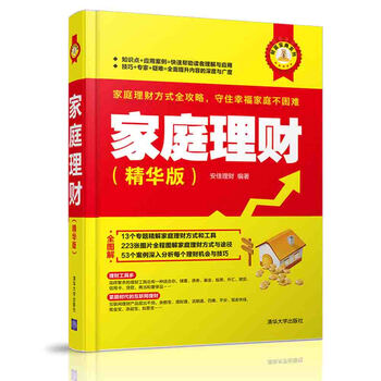 财富宝典系列：家庭理财（精华版）