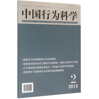 中国行为科学(第2辑2015年12月)