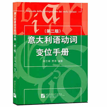 意大利语动词变位手册 第2版 意大利语动词 附缺项动词表 意大利语动词变位类别表 动词索引总表 