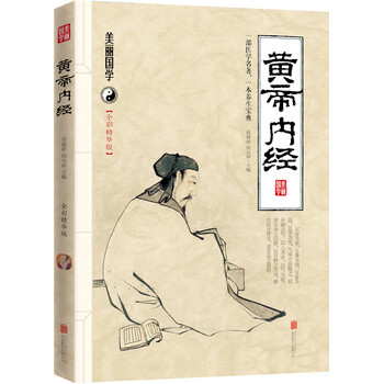黄帝内经（全彩精华版）