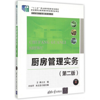 厨房管理实务(附光盘第2版高职高专旅游类专业系列教材)