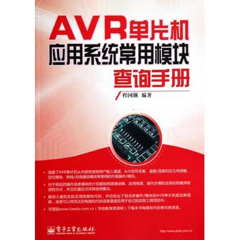 AVR单片机应用系统常用模块查询手册