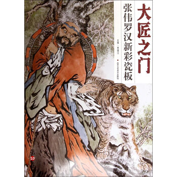 大匠之门:第卷:张伟罗汉青花瓷瓶