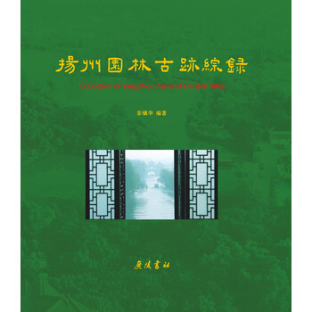扬州园林古迹综录