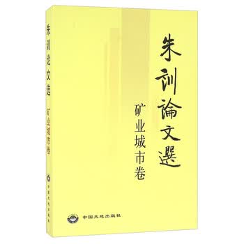 朱训论文选（矿业城市卷）