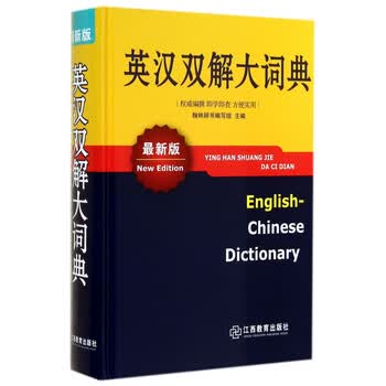 英汉双解大词典(*新版)(精)
