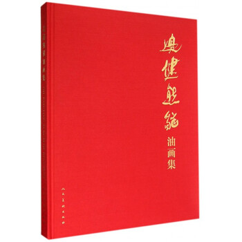 边健熊猫油画集(精)