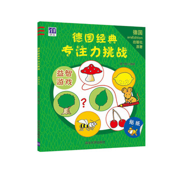 德国经典专注力挑战：益智游戏
