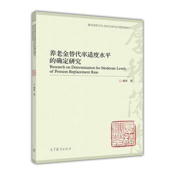 养老金替代率适度水平的确定研究