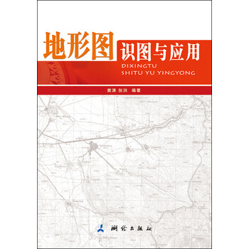 地形图识图与应用9787503039331测绘