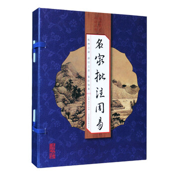 [正版图书]（线装全4册） 国学国艺必读丛书：名家批注周易