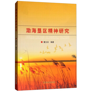 渤海垦区精神研究