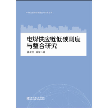 电煤供应链低碳测度与整合研究