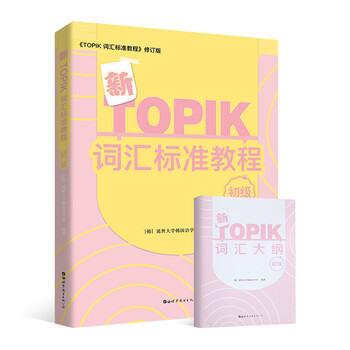 新TOPIK词汇标准教程：初级