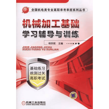 机械加工基础学习辅导与训练 杨宗斌主编