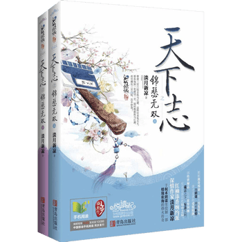 天下志之锦瑟无双（套装共2册）