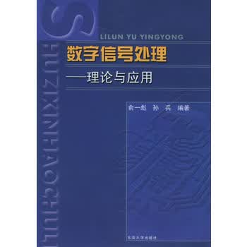 数字信号处理：理论与应用 俞一彪,孙兵 9787564100971 东南大学出版社