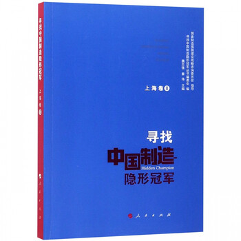 寻找中国制造隐形冠军(上海卷Ⅱ)