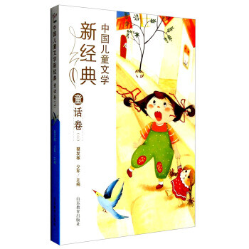 中国儿童文学新经典：童话卷(上)