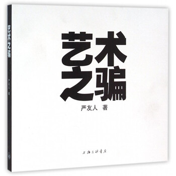 艺术之骗
