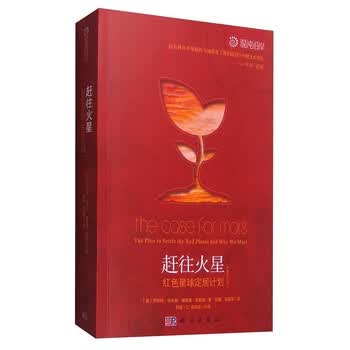 赶往火星：红色星球定居计划（原著修订版）