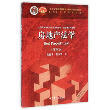 房地产法学（第四版）     高富平