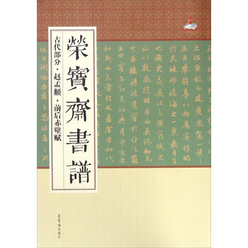荣宝斋书谱 古代部分赵孟頫前后赤壁赋