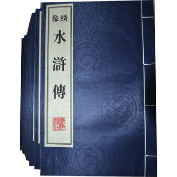 水浒传（绣像本 线装共10册）
