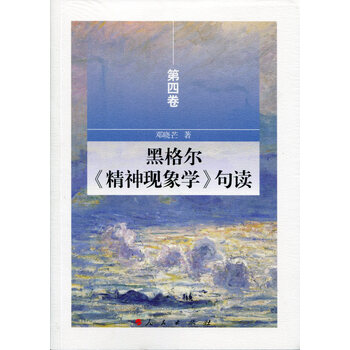 黑格尔《精神现象学》句读 第四卷