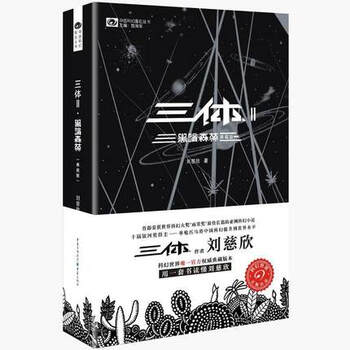 三体Ⅱ 黑暗森林（典藏版）