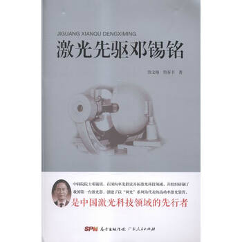 激光先驱邓锡铭 传记 书籍