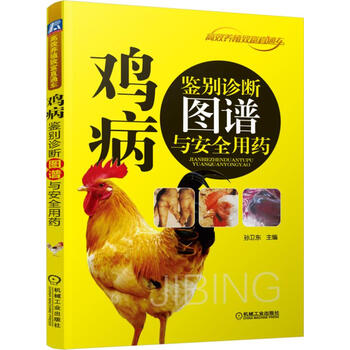 鸡病鉴别诊断图谱与安全用药