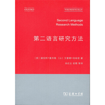 牛津应用语言学汉译丛书：第二语言研究方法