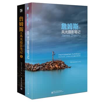 之美 云漫的风光摄影手记（全彩） 詹姆斯的风光摄影笔记1-2套装