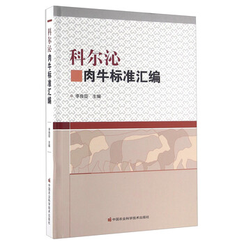 科尔沁肉牛标准汇编