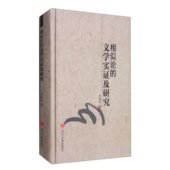 相似论的文学实证及研究