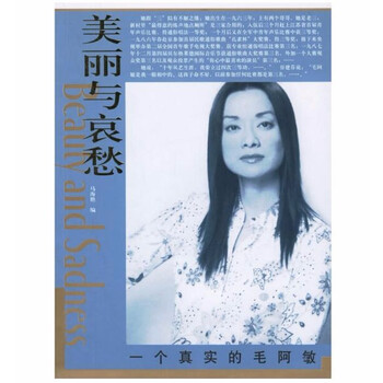 美丽与哀愁 一个真实的毛阿敏 马海燕编