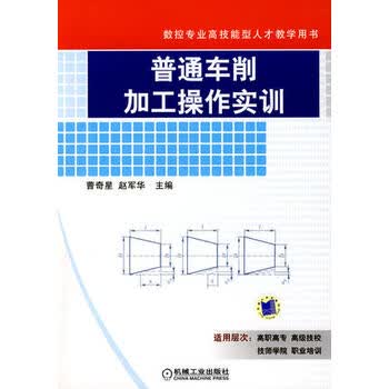 普通车削加工操作实训 曹奇星,赵军华