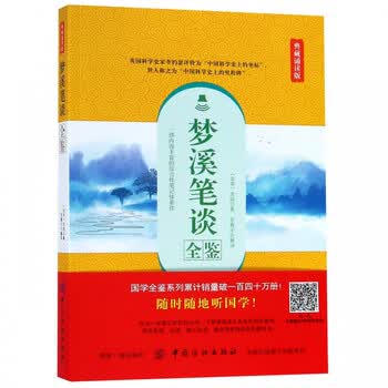 梦溪笔谈全鉴(典藏诵读版)