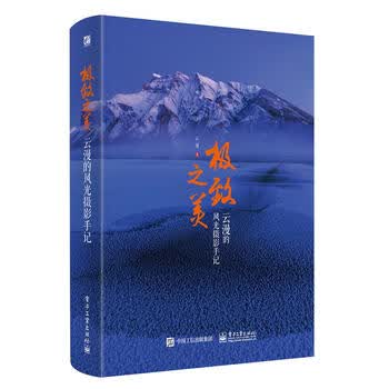 风光摄影教程书籍大全之美云漫的风光摄影手记 胡亦鸣 云漫 广角 风光摄影构图技巧书籍之美
