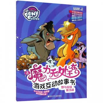 野马农场保卫战/小马宝莉之魔力无处不在游戏互动故事书