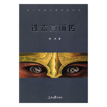铁木真前传 传记 书籍 历代