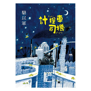出租车司机 港台原版 骆以军 印刻 文学小说 华文创作 散文