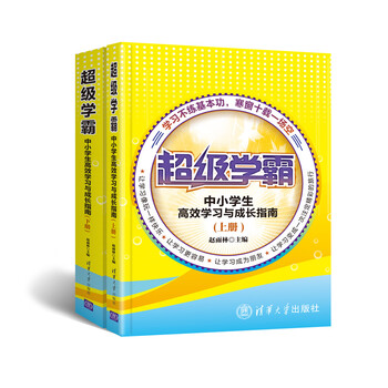 超级学霸学习法中小学生高效学习与成长指南上下册 提高学习成绩 高效方法教辅书籍 清华大学出版社