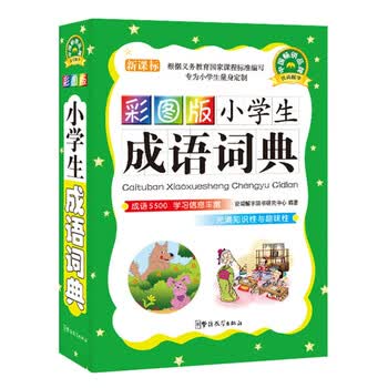 小学生成语词典（彩图版）