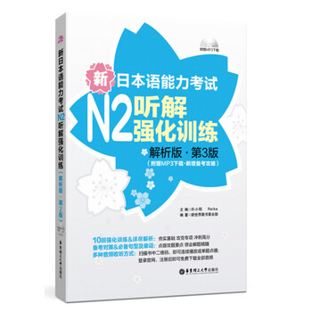 新日本语能力考试N2听解强化训练（解析版·第3版 附赠MP3下载·新增备考攻略）