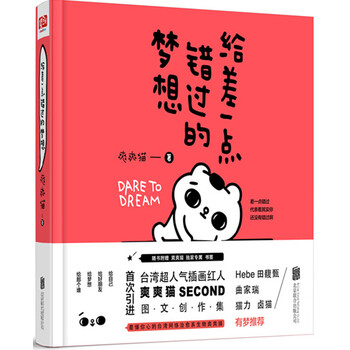 给差一点错过的梦想
