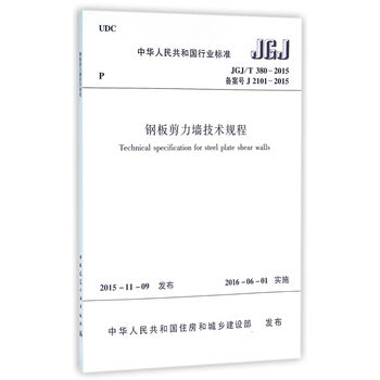 钢板剪力墙技术规程JGJ/T380-2015