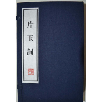 新书--片玉词（线装2册）9787555405061广陵书社[北宋] 周邦彦