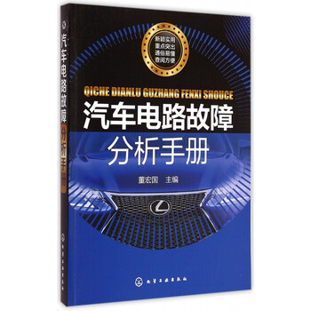 汽车电路故障分析手册